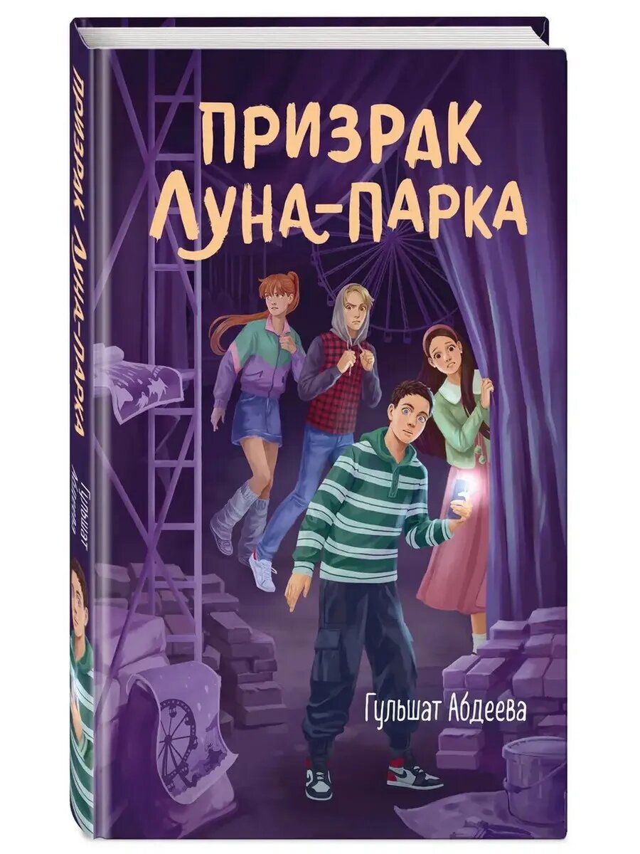 Гульшат Абдеева. Призрак Луна-парка