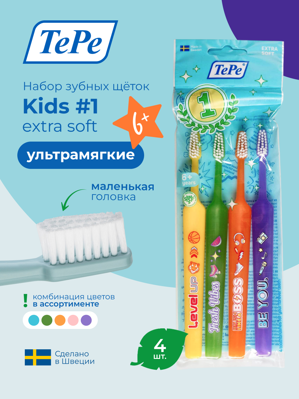 Набор из 4-х детских зубных щеток TePe #1 Extra Soft (с 6 лет)