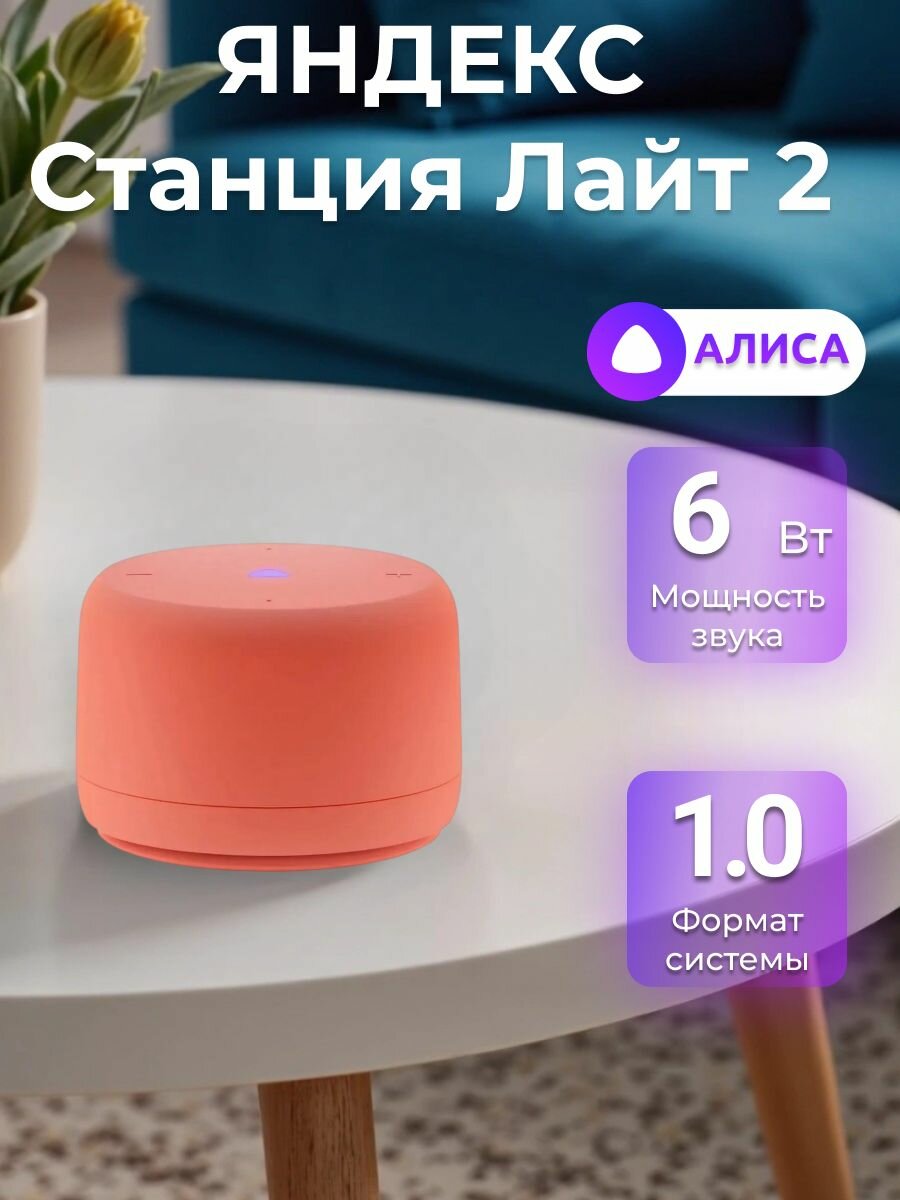 Умная колонка Яндекс Станция Лайт 2 c Алисой на YaGPT без часов Orange (YNDX-00028ORG)