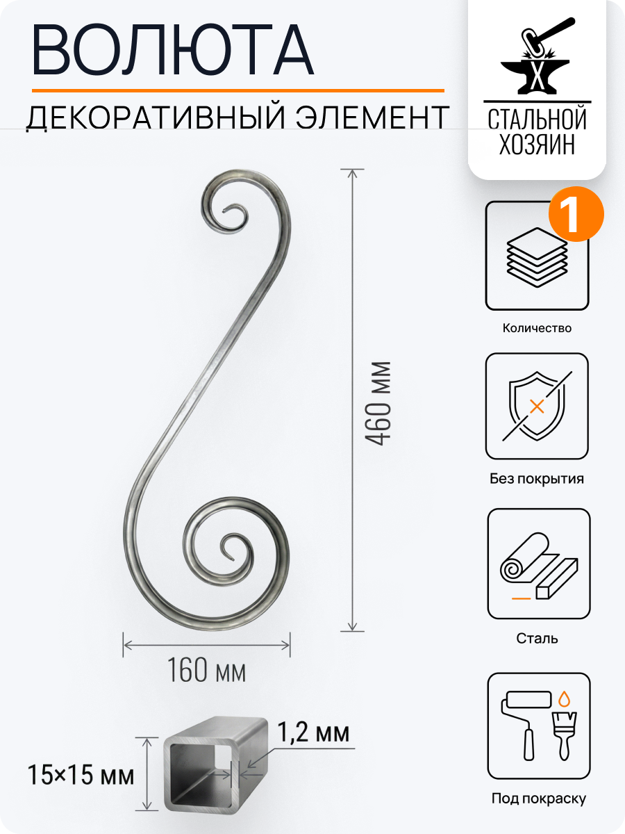 1 шт Кованый элемент Волюта. Размеры 460х160 мм. Из профильной трубы 15х15х1,2 мм