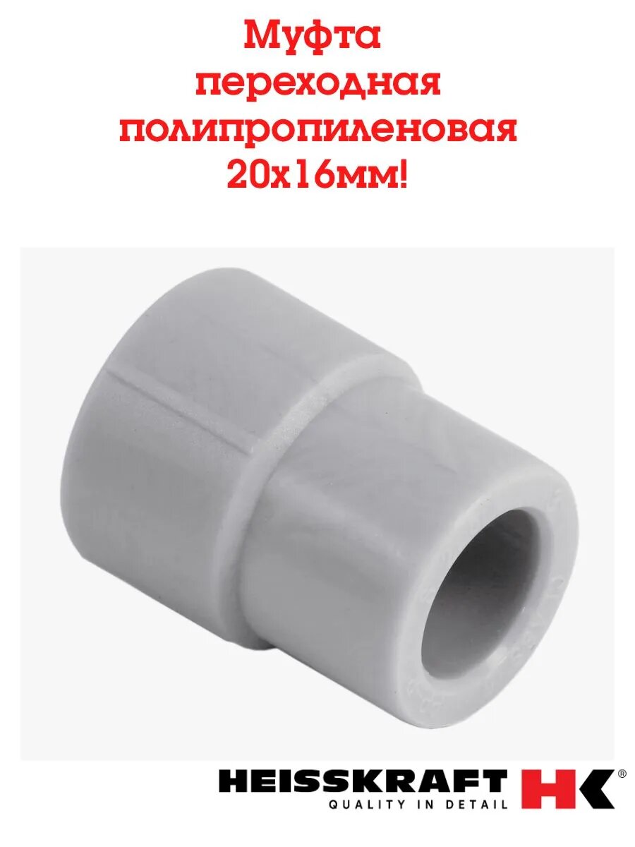 Муфта переходная "Heisskraft" 20х16 мм. (цвет серый ) - 5 шт.