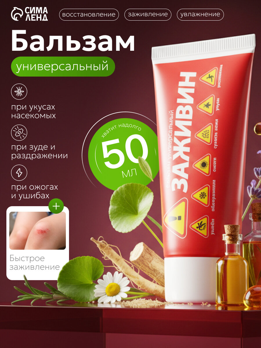 Бальзам "Заживин", универсальный, 50 мл, для кожи, против укусов насекомых