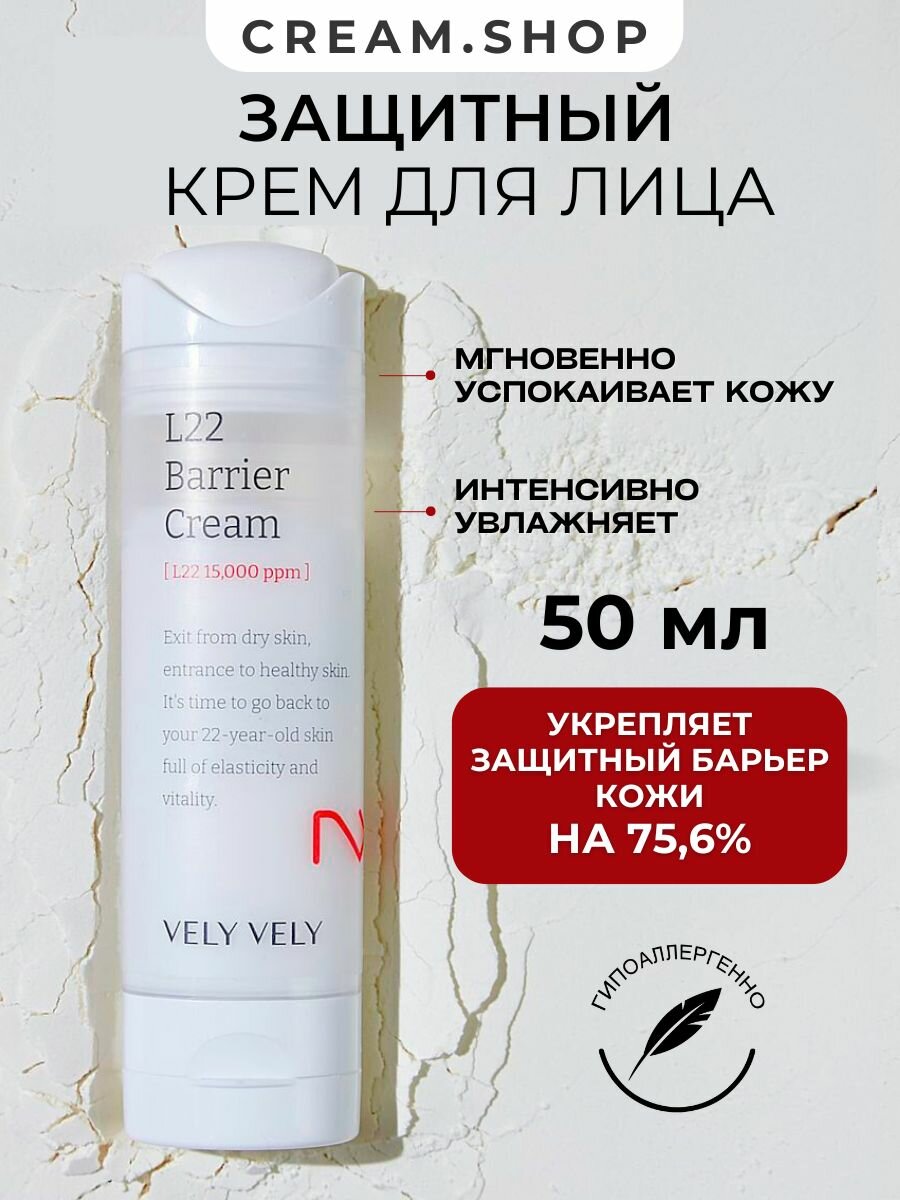 Защитный барьерный крем Vely Vely L22 Barrier Cream 50 мл
