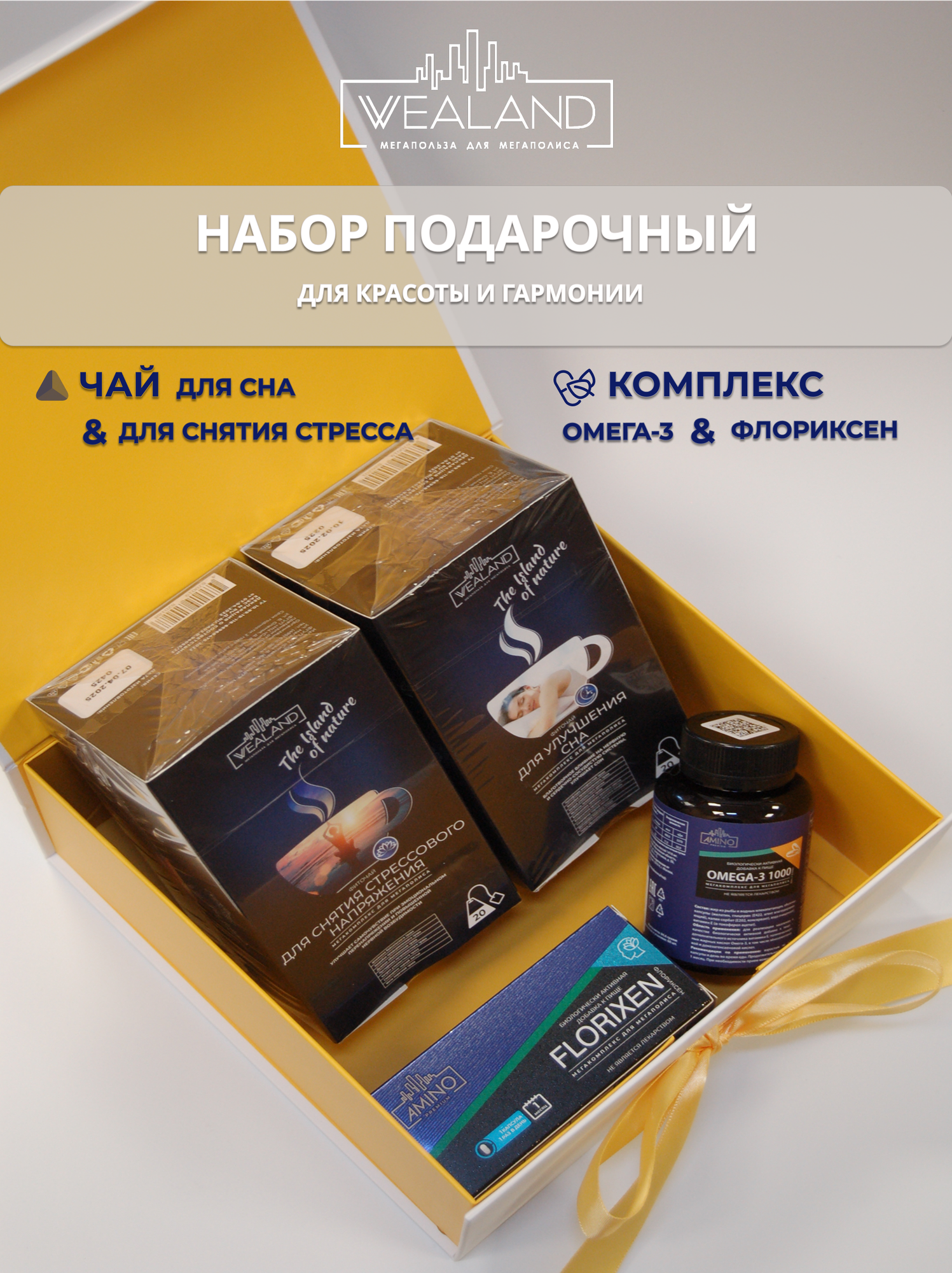 Подарочный набор АминоПремиум "Путь к гармонии", чай для сна, снятие стресса, омега-3, 1000мг