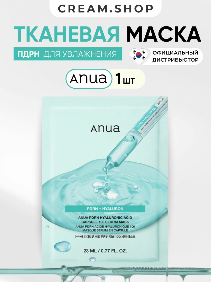 Anua Маска для лица 1 шт тканевая увлажняющая с пдрн / PDRN и гиалуроновой кислотой, увлажняющая, 23мл