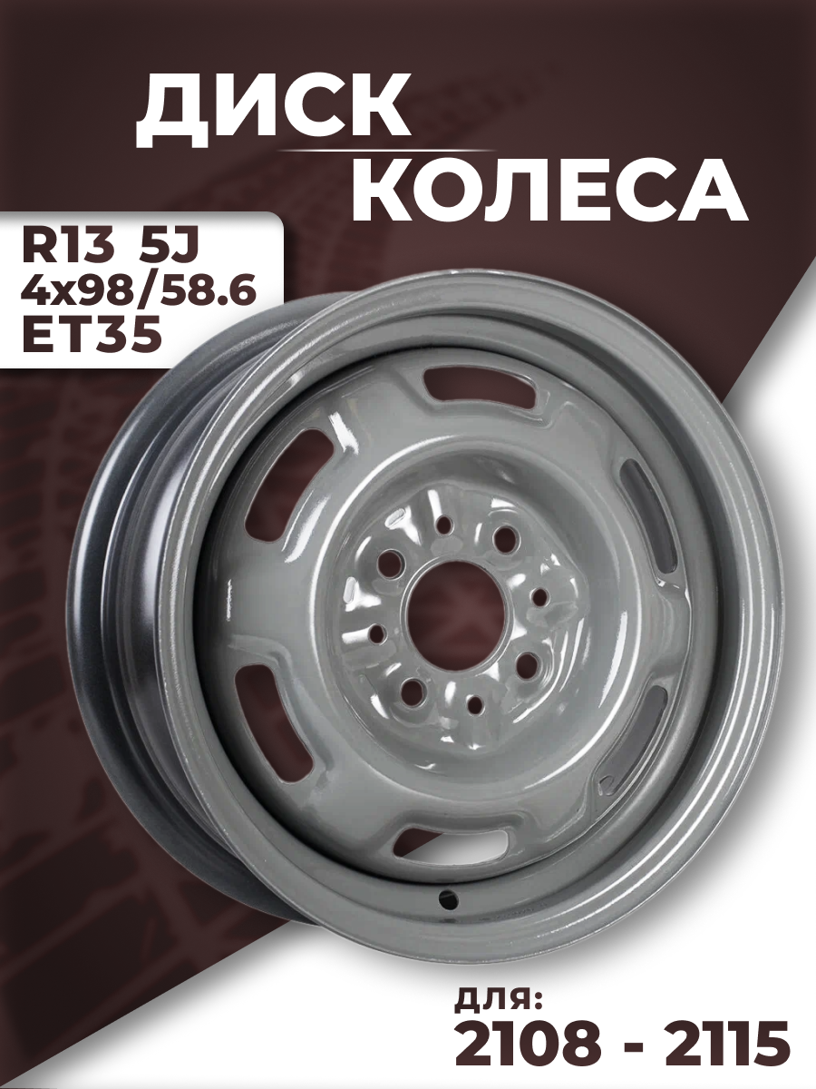 Диск колеса для ВАЗ 2108-2115 (серый) штампованный, R13 5J 4x98/58.6 ET35