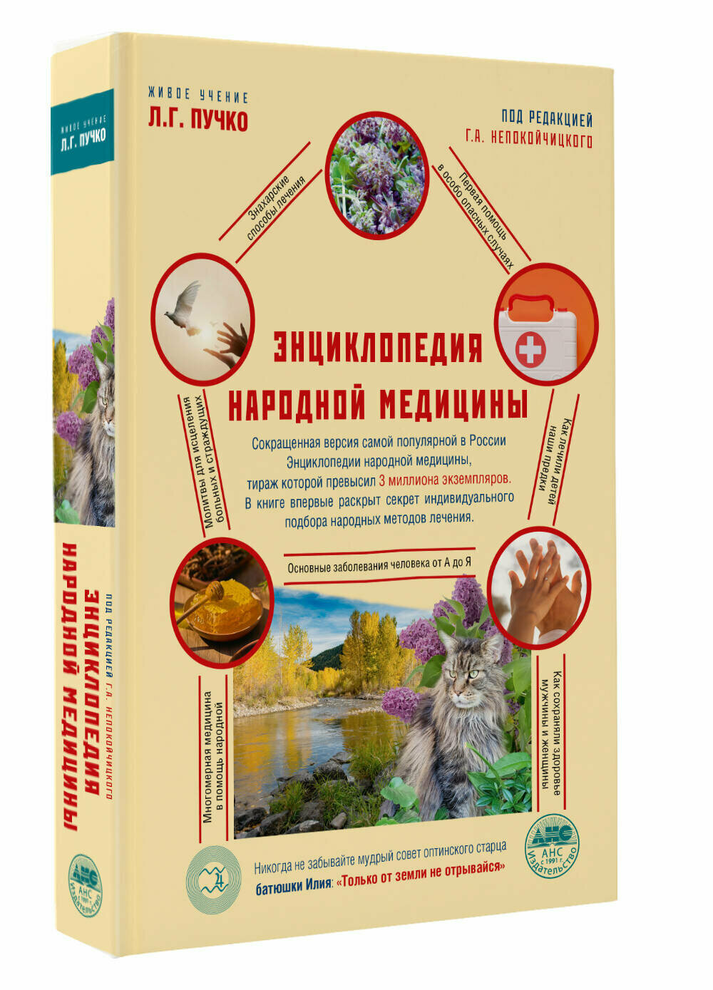 Энциклопедия народной медицины Непокойчицкий Г. А. книга от издательства АСТ