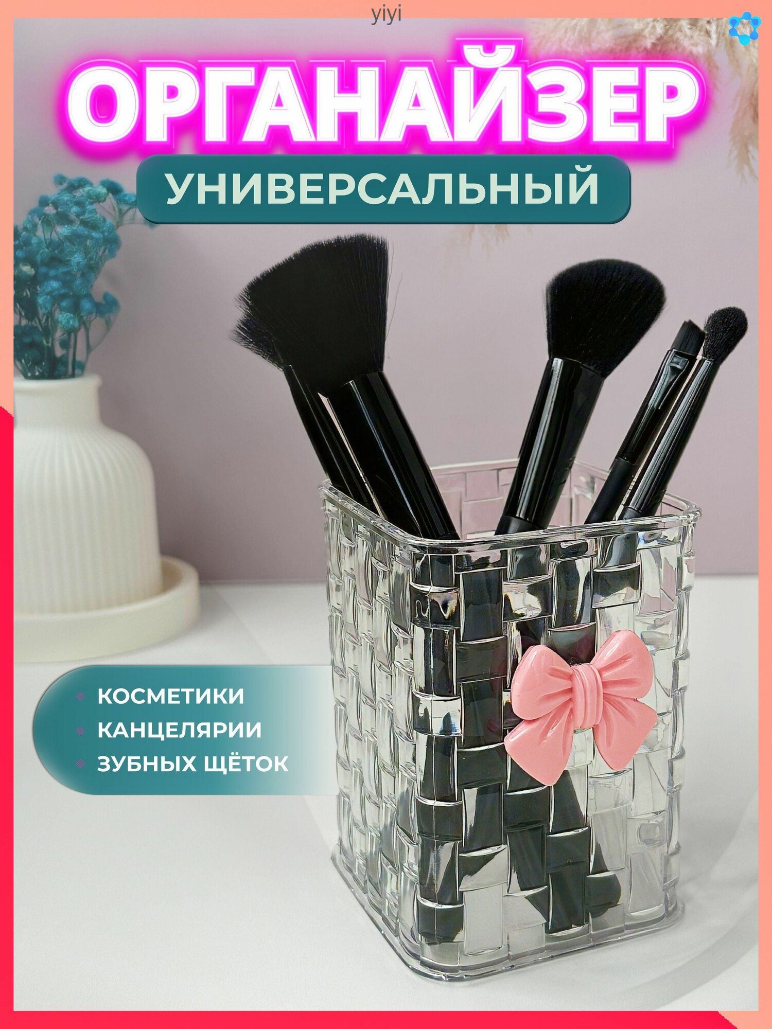Органайзер для кистей для макияжа, с бантиком / 1шт, прозрачный
