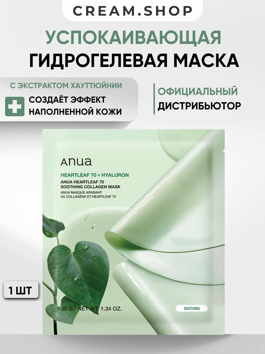 Успокаивающая гидрогелевая маска с экстрактом хауттюйнии и коллагеном Anua Heartleaf 70 Soothing Collagen Mask 38 гр