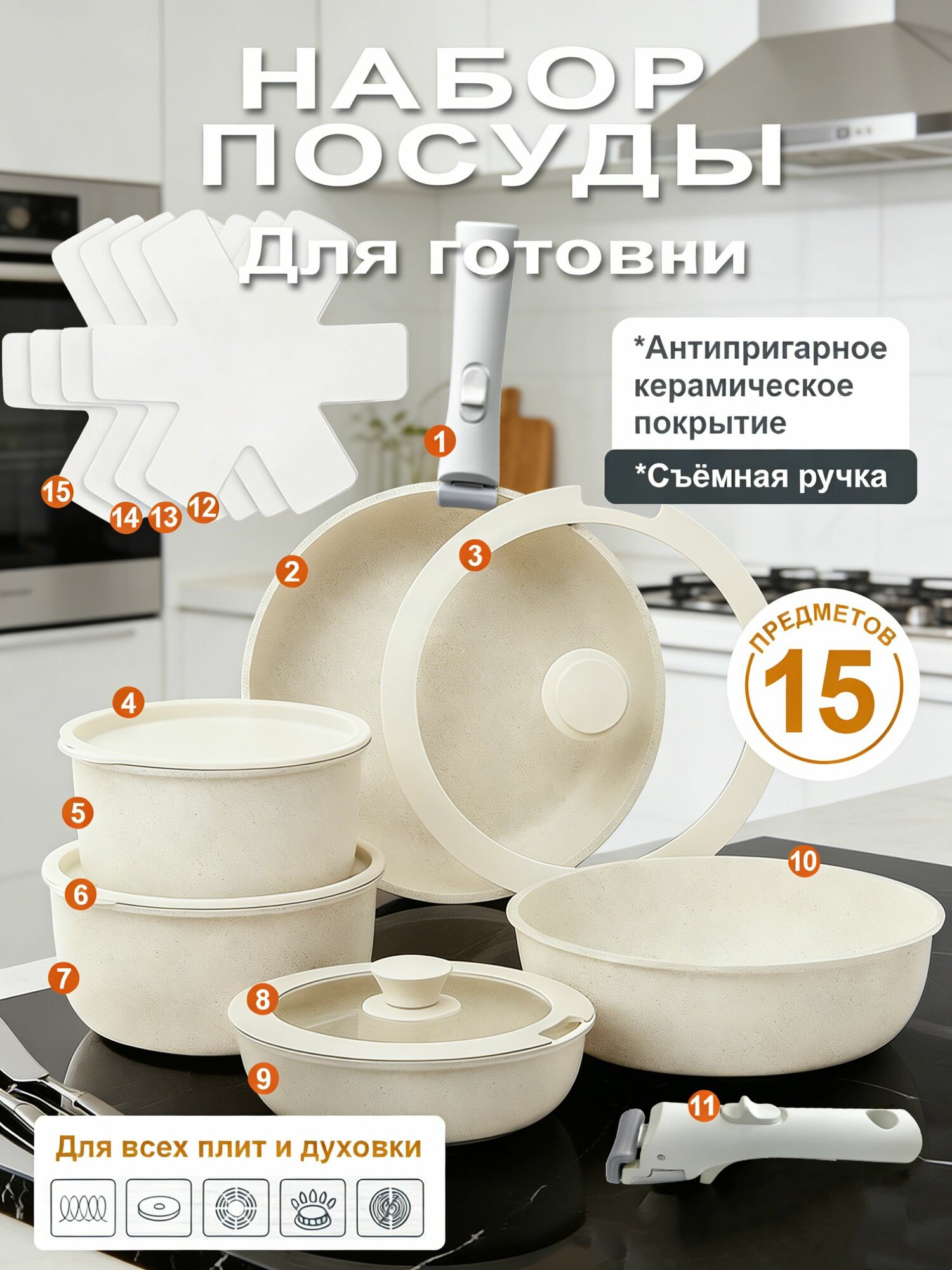 Набор посуды 15 предметов кремовый со съёмными ручками: антипригарный, для всех плит, духовки и посудомойки. Складной для экономии места, равномерный нагрев, маслобережное приготовление