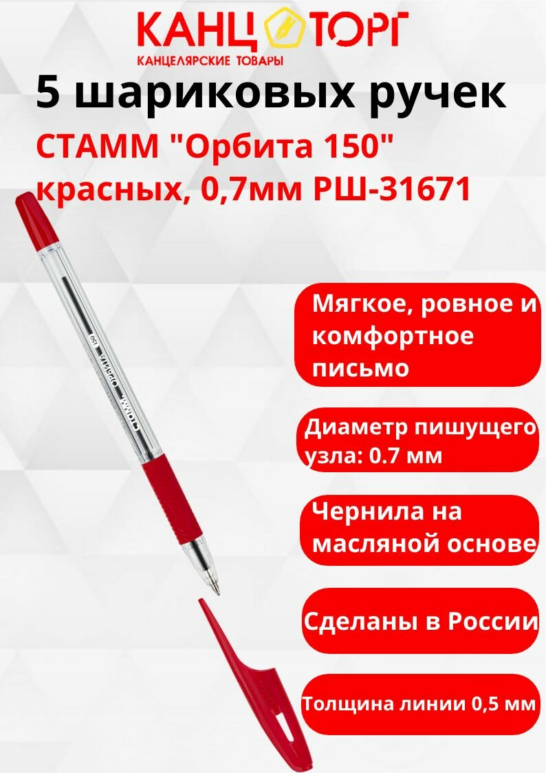 5 шариковых ручек СТАММ "Орбита 150" красных, 0,7мм РШ-31671