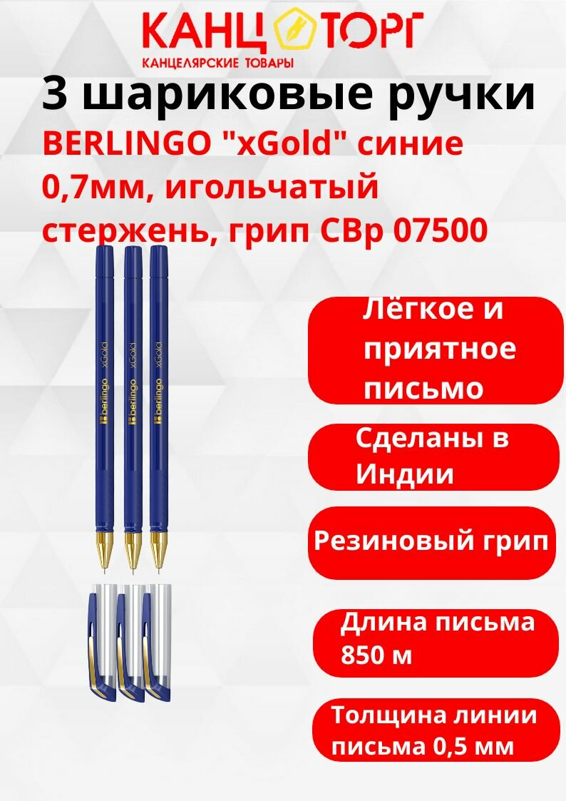 3 шариковые ручки BERLINGO "xGold" синие, 0,7мм, игольчатый стержень, грип CBp 07500