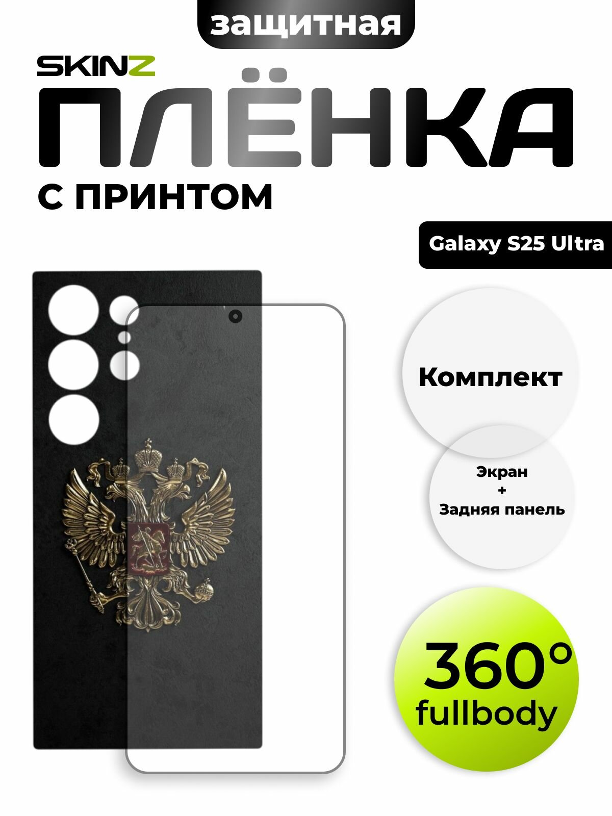 Пленка на экран и корпус для Galaxy S25 Ultra