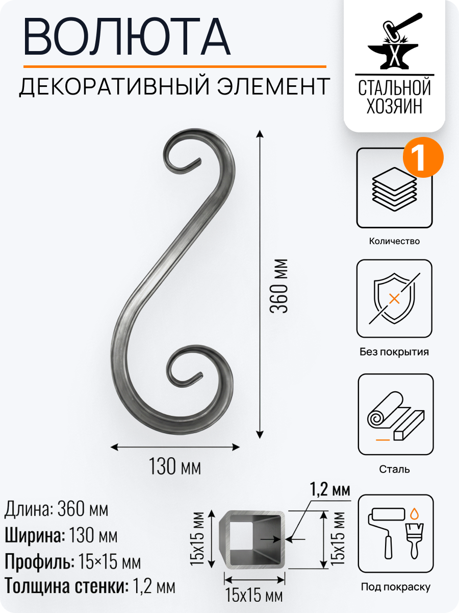 1 шт Кованый элемент Волюта стальная. Размеры 360х130 мм. Профильная труба 15х15х1,2 мм