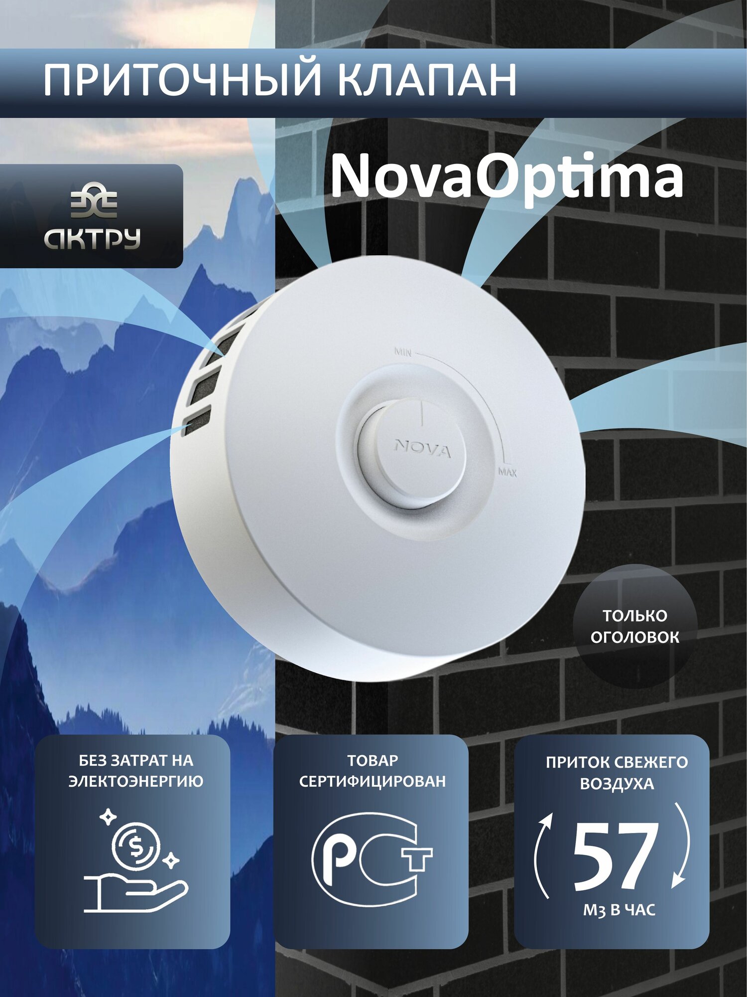 Приточный клапан вентиляции NovaOPTIMA оголовок КИВ-125