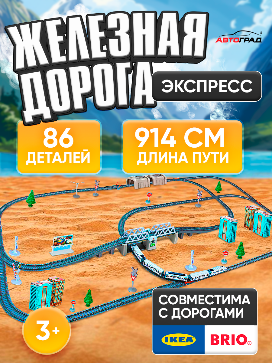 Железная дорога автоград "Экспресс", работает от батареек, длина пути 9,14 м, свет