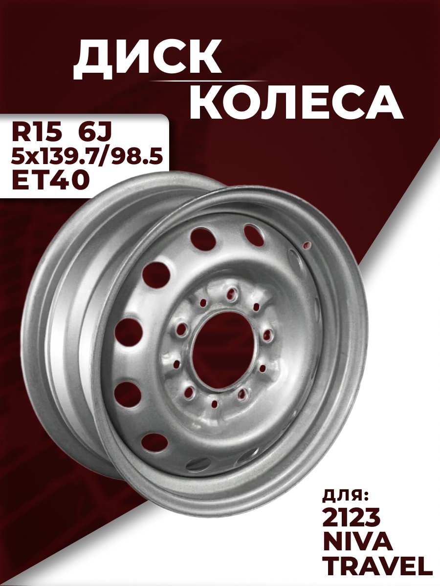 Диск колеса серебристый для ВАЗ 2123 (Нива Шевроле) R15 6J 5×139.7/98.5 ET40