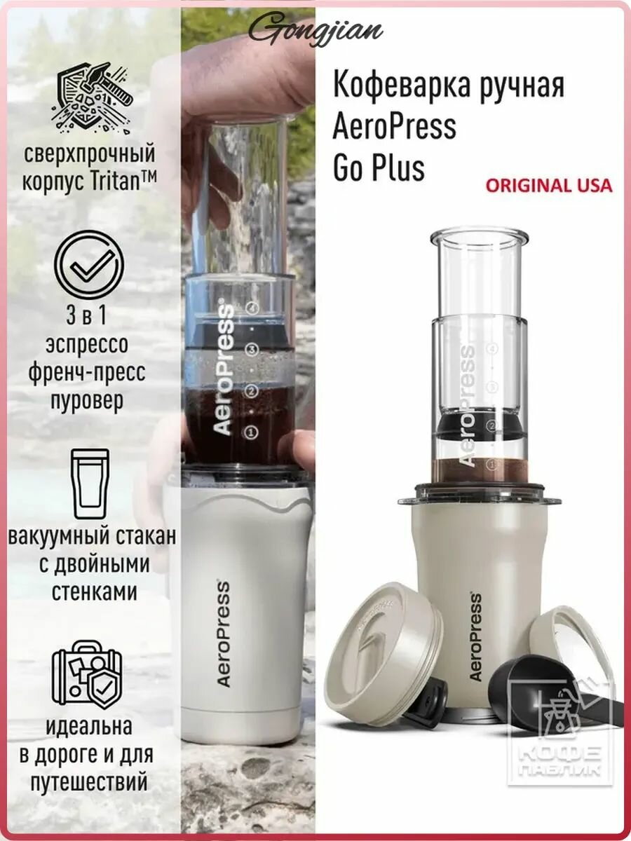 Портативная кофеварка AeroPress Go Plus из Tritan с термостаканом