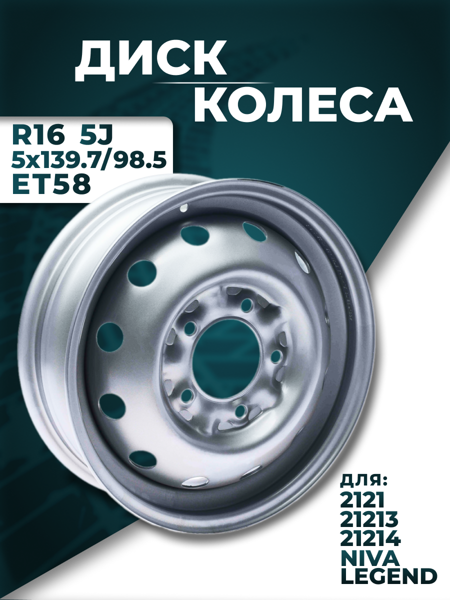 Диск колеса для ВАЗ 2121, 21213, 21214, Niva Legend; штампованный, R16 5J 5x139.7/98.5 ET58 (Серебристое покрытие)