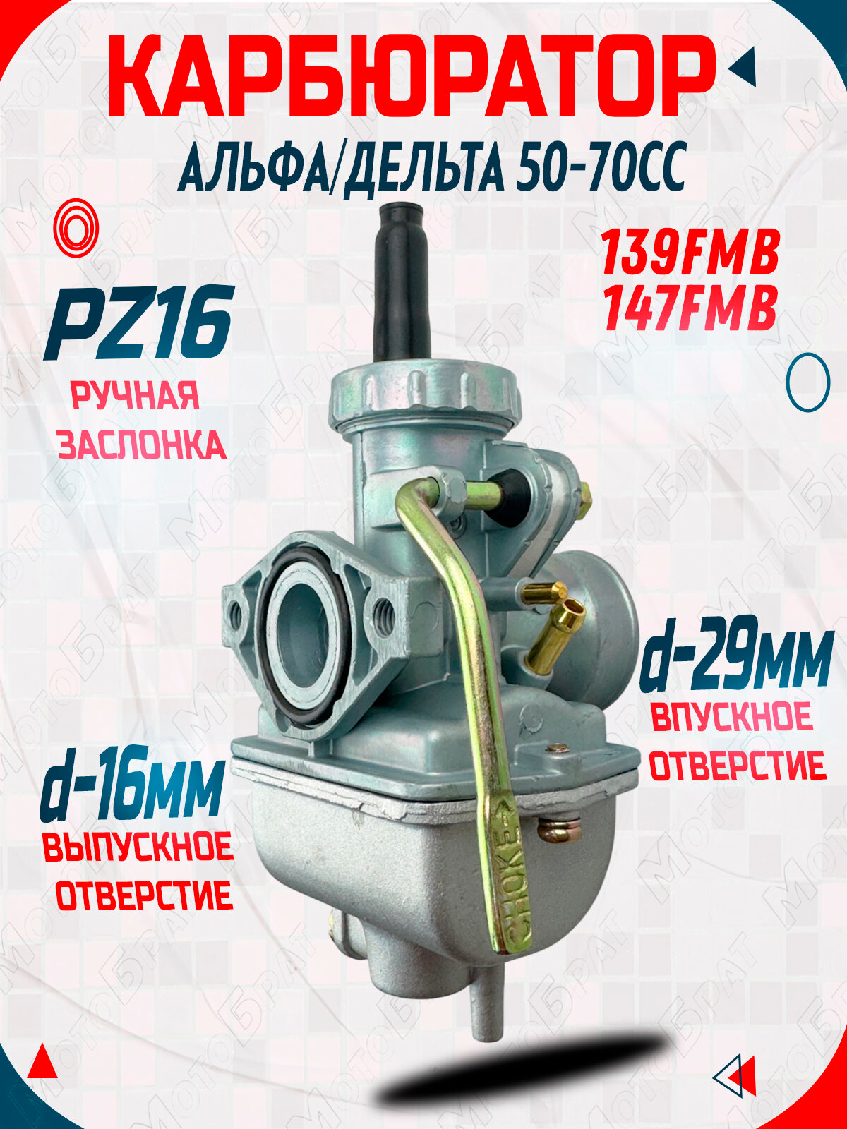 Карбюратор для мопеда Альфа/Дельта 50-70 сс (PZ16)