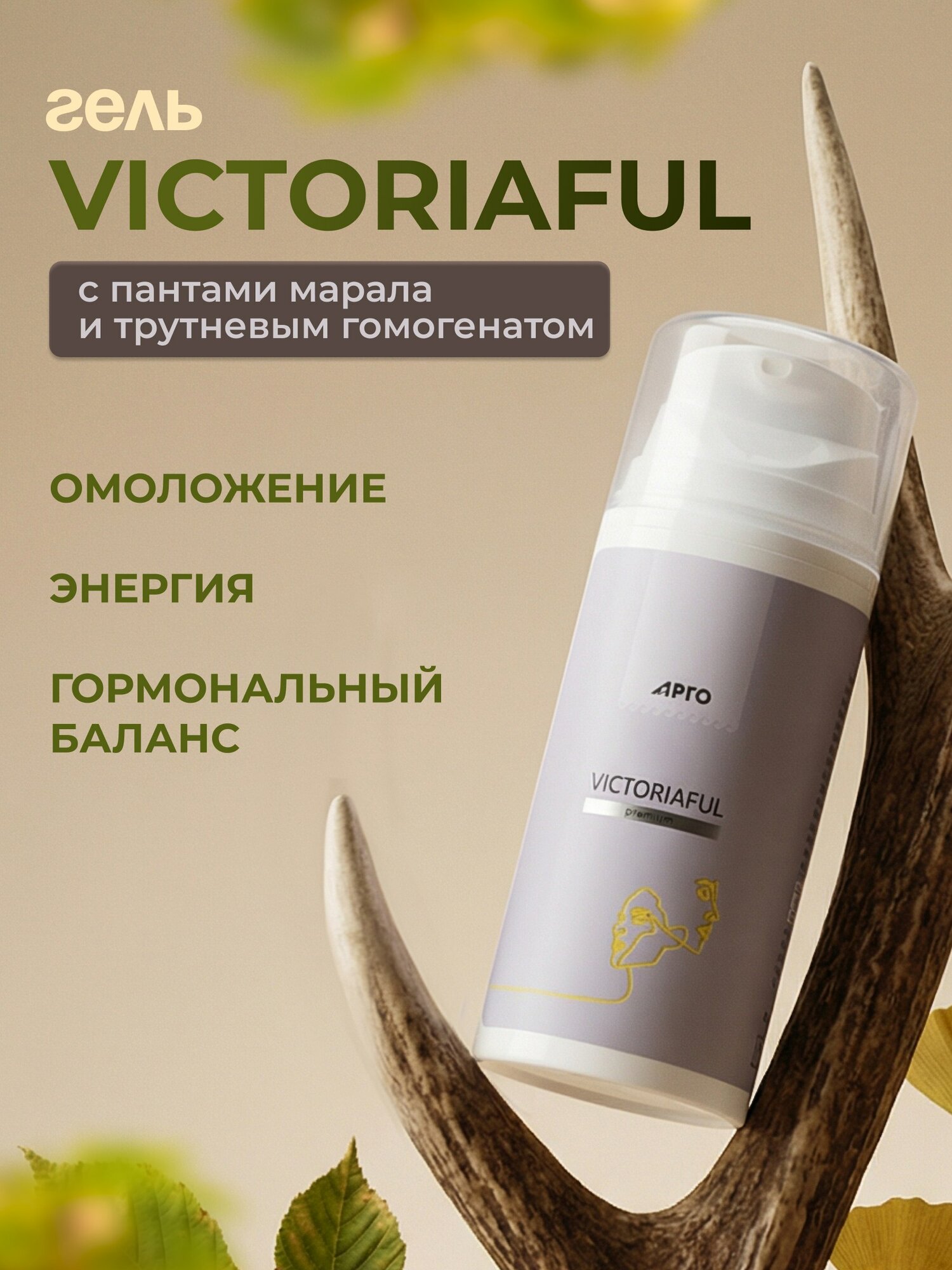 Гель Victoriaful с пантами марала и трутневым гомогенатом, Омоложение, энергия и гормональный баланс