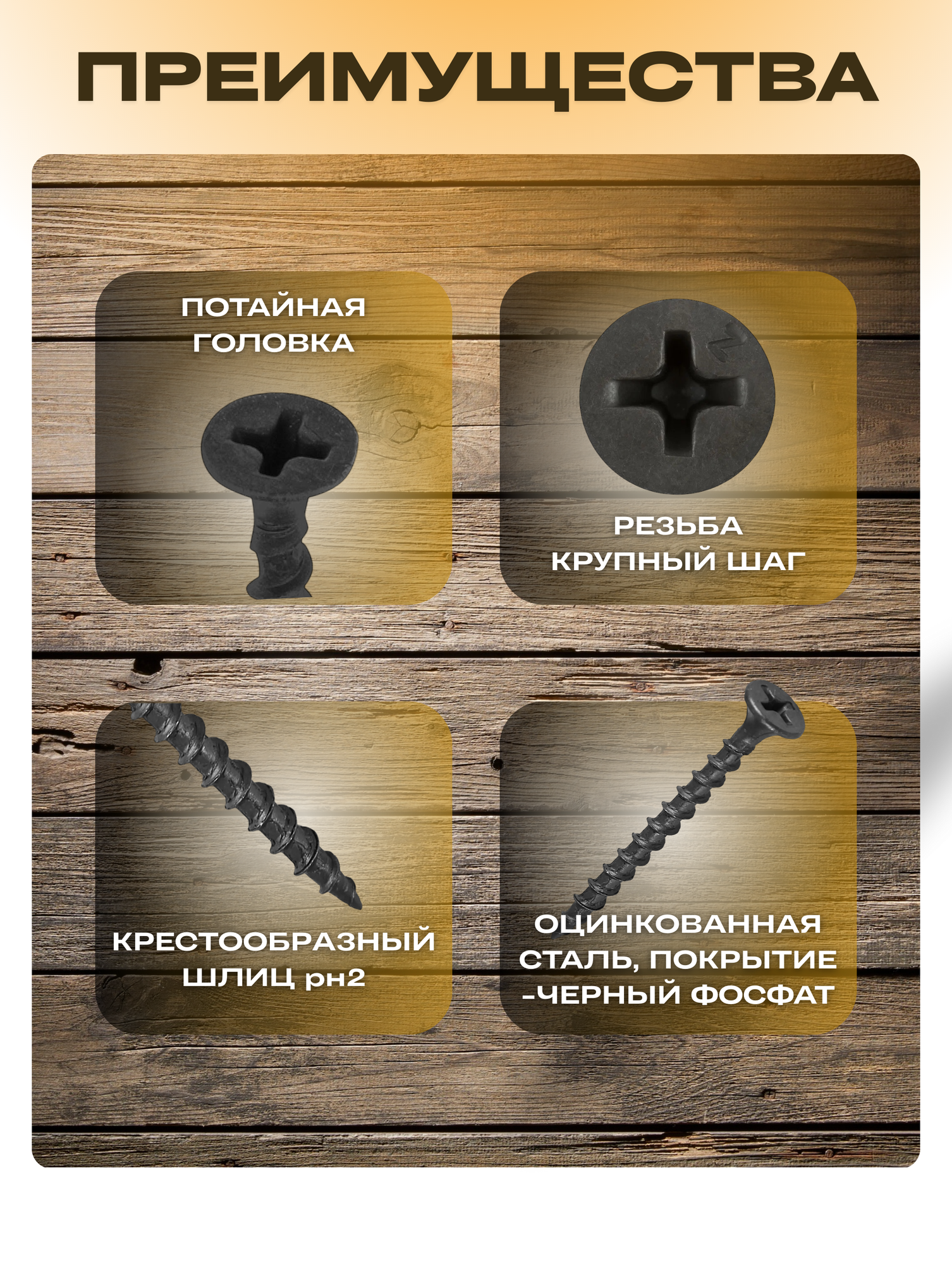 Саморезы по дереву черные, потайная головка, 3,5х45мм, вес 1 кг