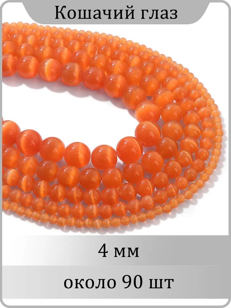 Кошачий глаз(Красный ),4 мм, бусины из натуральных камней бусины на нитке (около 90 шт)