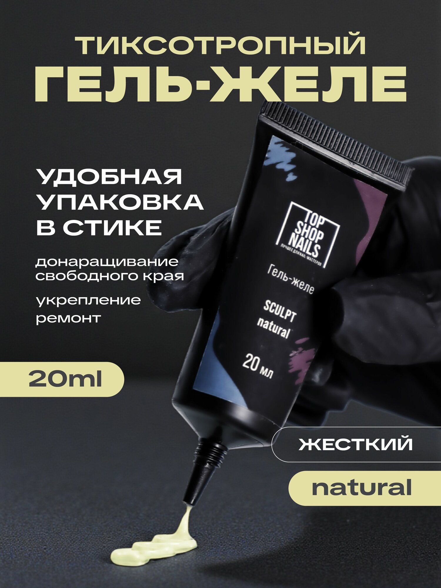 Гель желе тиксотропный SCULPT natural TopShopNails, 20мл