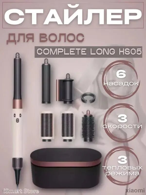 Стайлер для волос COMPLETE LONG HS05 DIFFUSE стайлер фен 6 в 1 Airwrap Long HS05 набор насадок