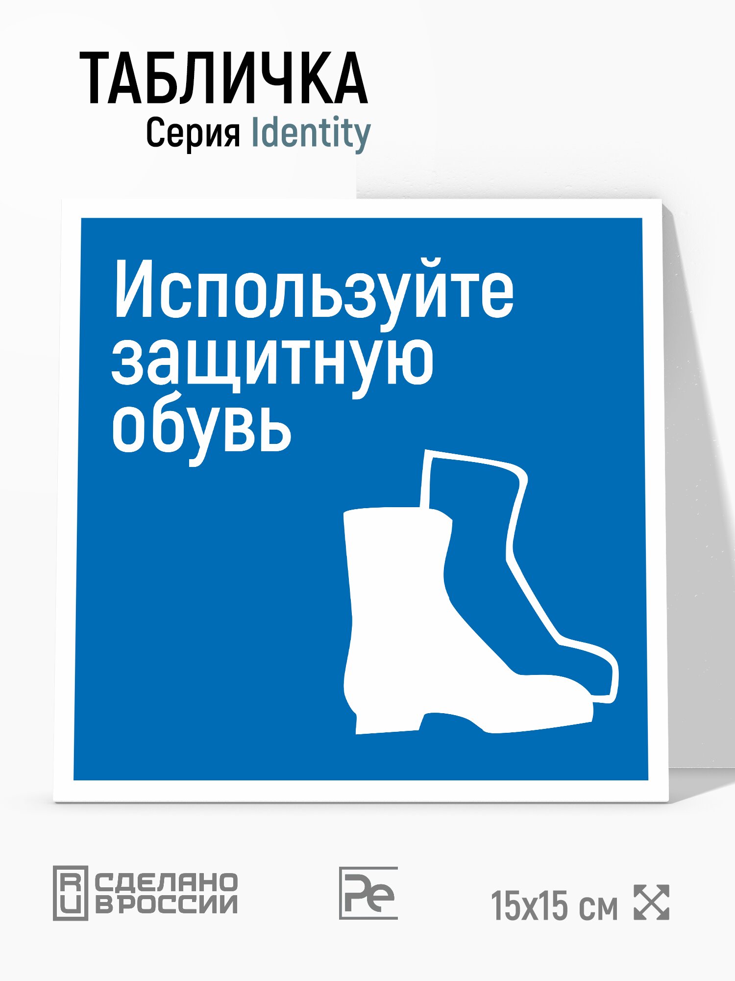 Табличка М05 Используйте защитную обувь, на дверь и стену, навигационная и информационная, серия Identity, 15х15 см
