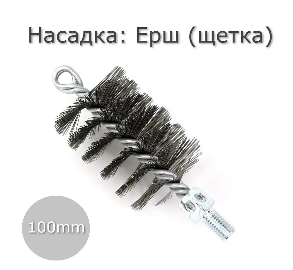 Ерш металлический для дымохода, 92мм для чистки труб дымохода 100мм, котла и канализации. Универсальная насадка ёрш на сантехнический трос, спираль для прочистки труб канализации
