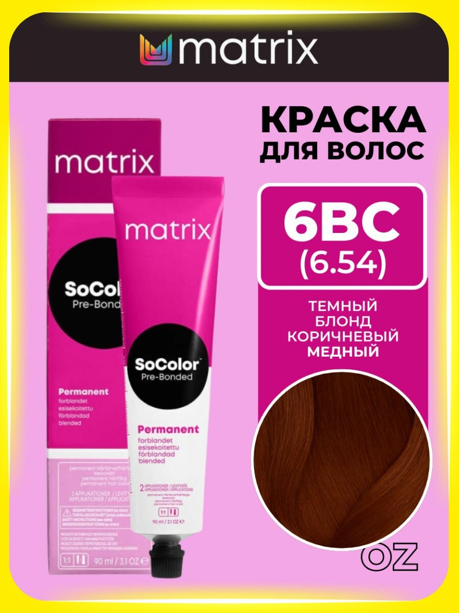 MATRIX Socolor Beauty Краска для волос 6BC темный блонд коричнево-медный, 90 мл / Матрикс Соколор Бьюти профессиональная краска для волос