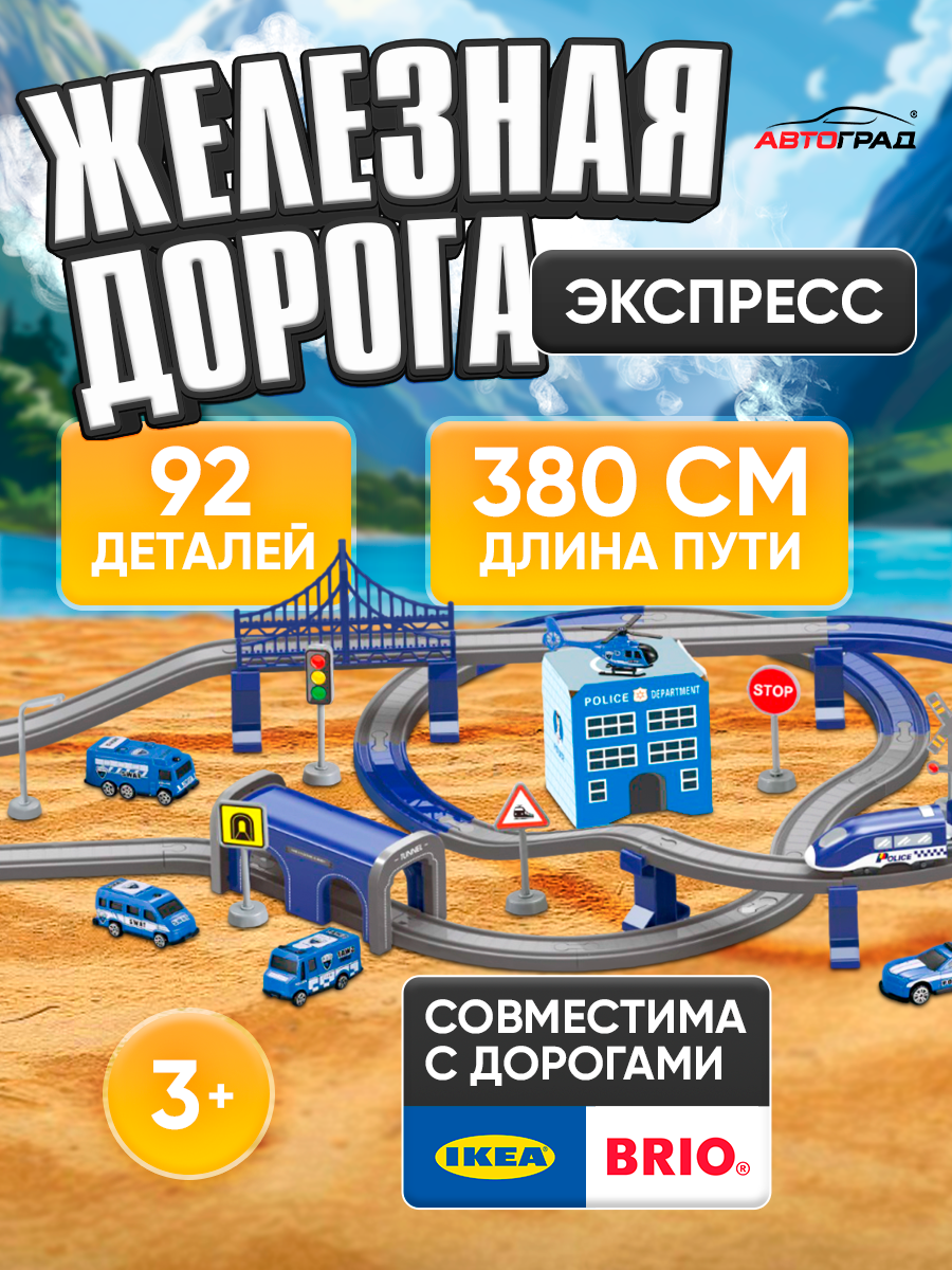 Железная дорога Автоград «Экспресс», 92 детали, работает от батареек, подходит для деревянных железных дорог