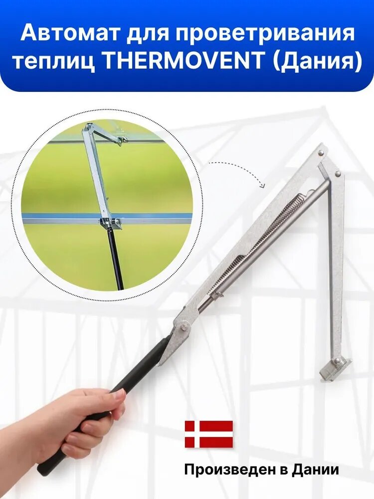 Термопривод для теплицы315 х 40мм, Металл, 1 шт