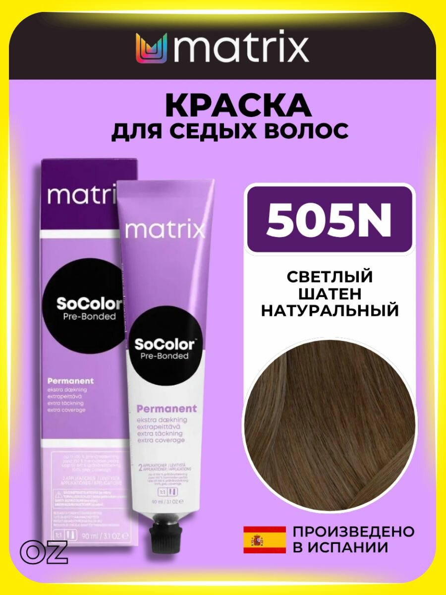 MATRIX Socolor Beauty Краска для волос 505N светлый шатен натуральный, 90 мл / Матрикс Соколор Бьюти профессиональная краска для волос