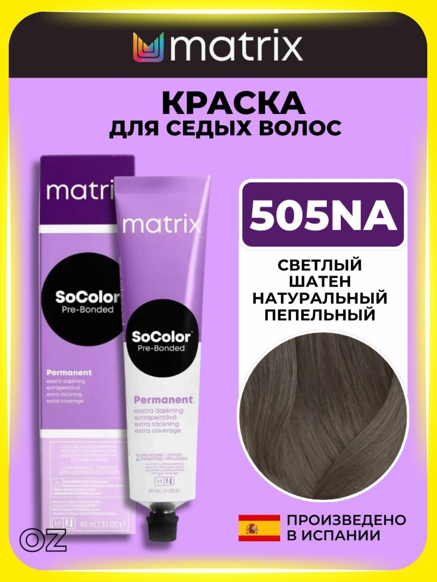 MATRIX Socolor Beauty Краска для волос 505NA светлый шатен натуральный пепельный, 90 мл / Матрикс Соколор Бьюти профессиональная краска для волос