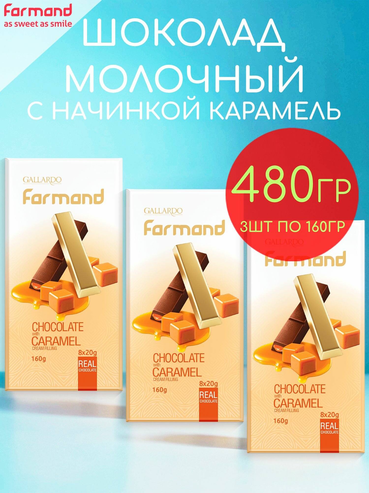 Шоколад молочный с карамелью Gallardo набор 3шт по 160гр - 480гр