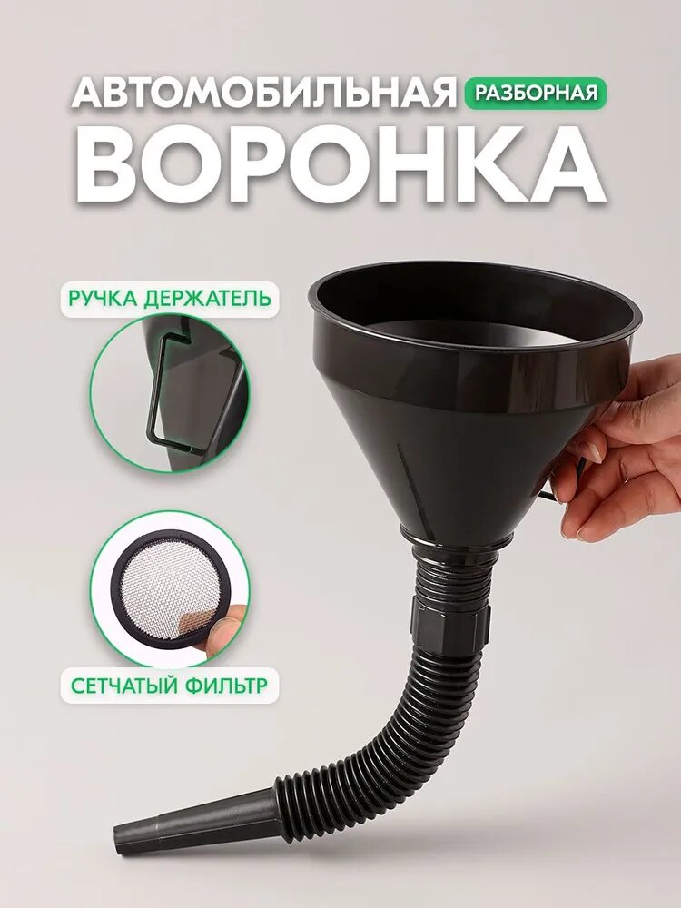 Воронка автомобильная для бензина с сеткой фильтром