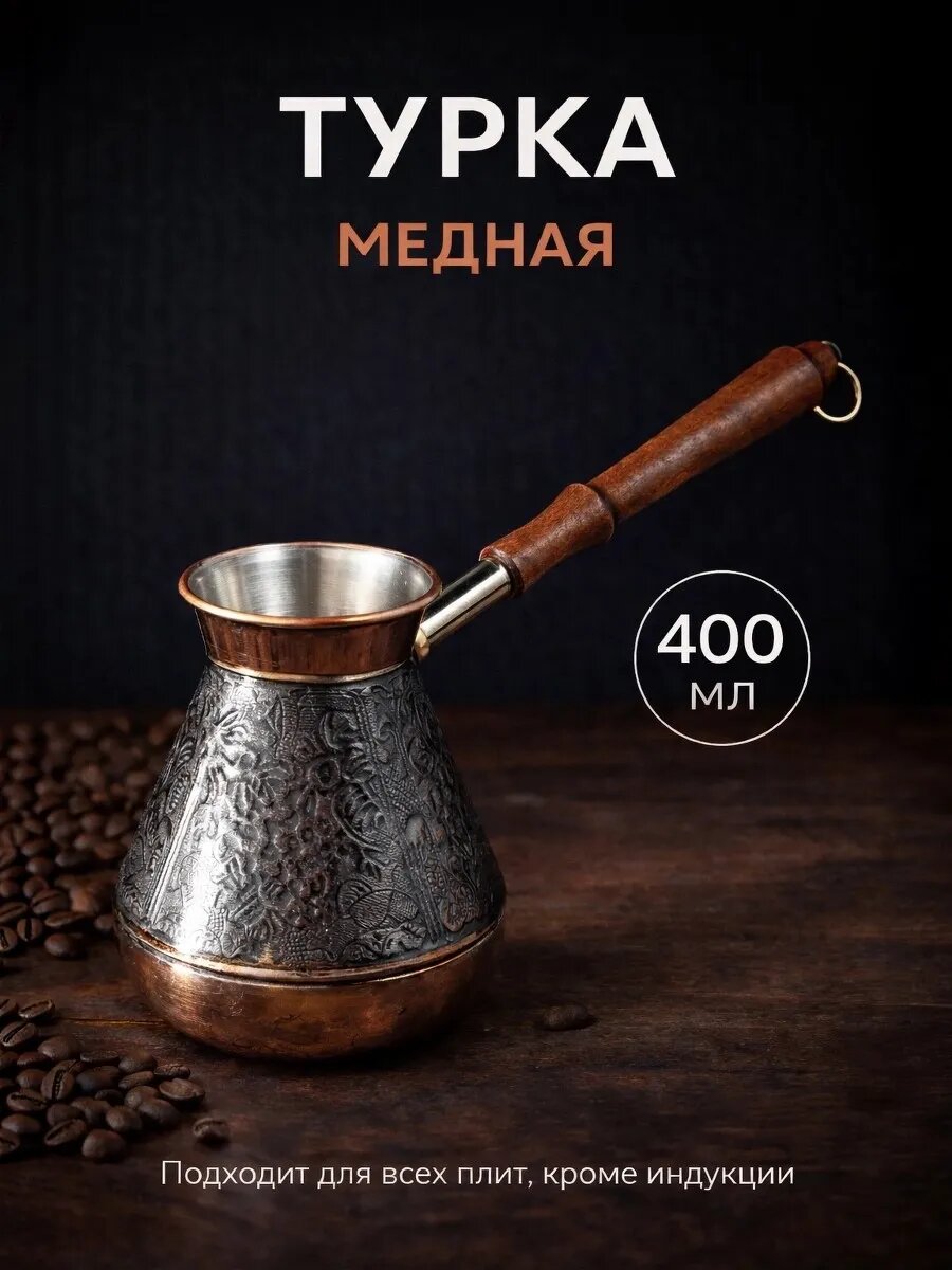 Турка для кофе «Виноград», 400 мл, медь, с деревянной ручкой