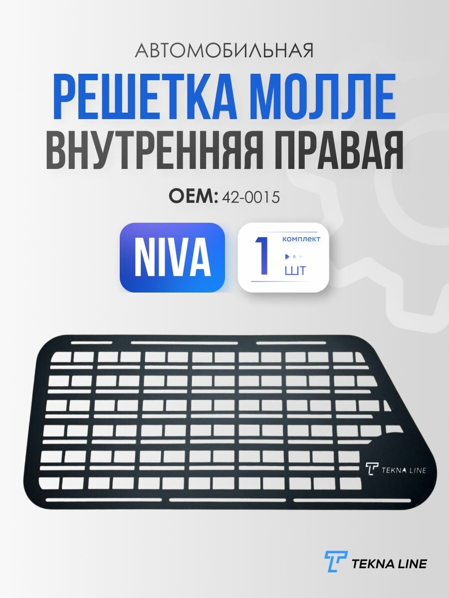 Решетка Нива 2121 Молле панель внутренняя для машин до 2018 года / Сторона: Правая