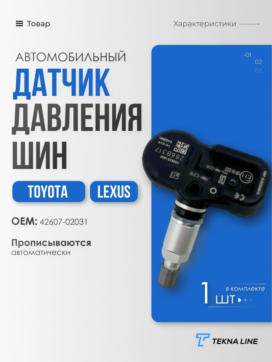 Датчик давления шин для Toyota RAV4, Land Cruiser, Corolla, Lexus LX, RX, GX / OEM: 42607-02031 / Количество - 1 шт.