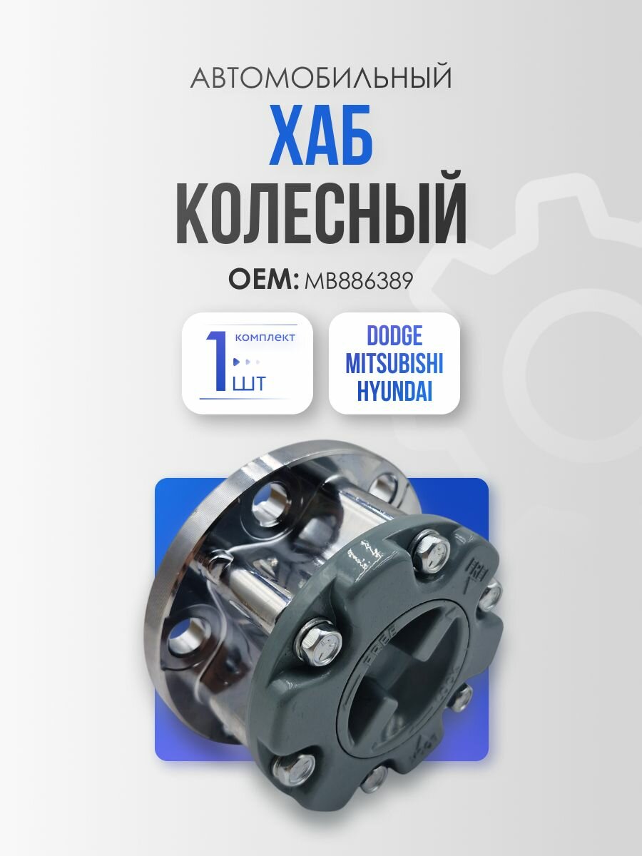 Хаб колесный Mitsubishi, Hyundai Galloper / (механические) 28 шлицов / Муфта свободного хода (Lock)