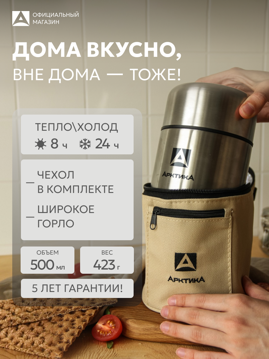Термос Арктика 301А, для еды, с широким горлом, 0,5л, в чехле, со складной ложкой