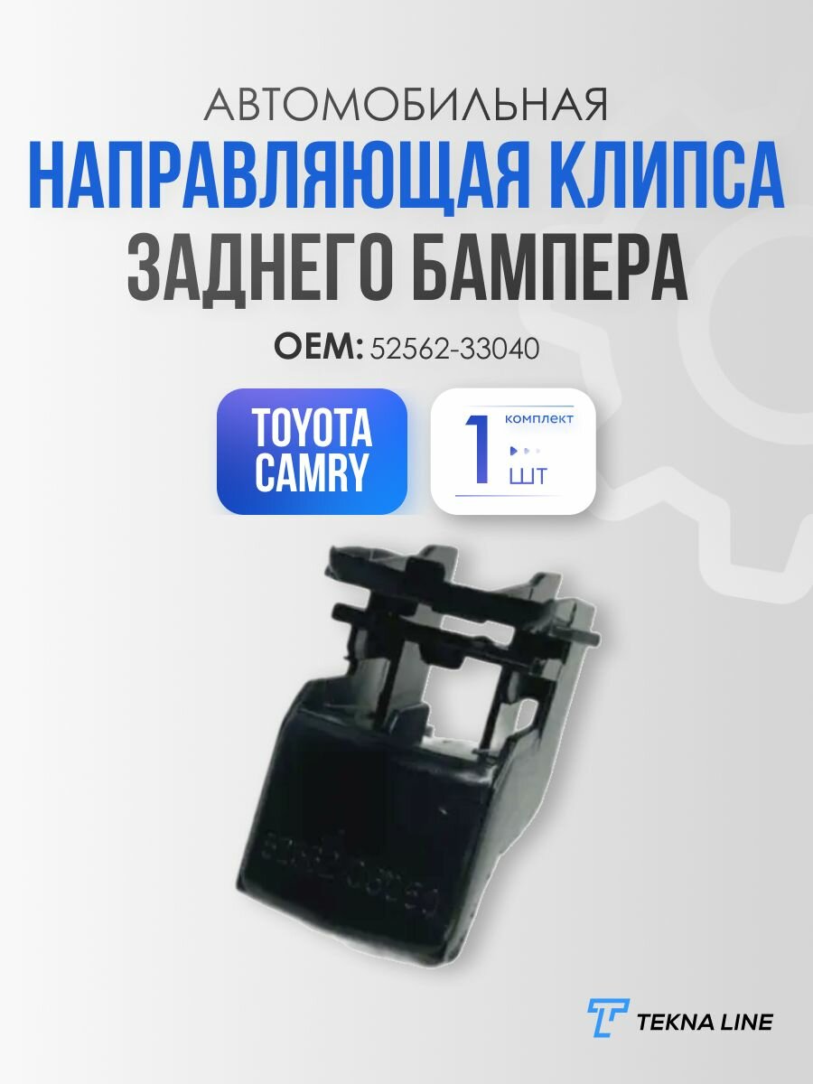Направляющая клипса заднего бампера для Тойота Камри V50 2011-2014, Toyota Camry V50 направляющая клипса заднего бампера SAT ST-TYL6-087B-A0