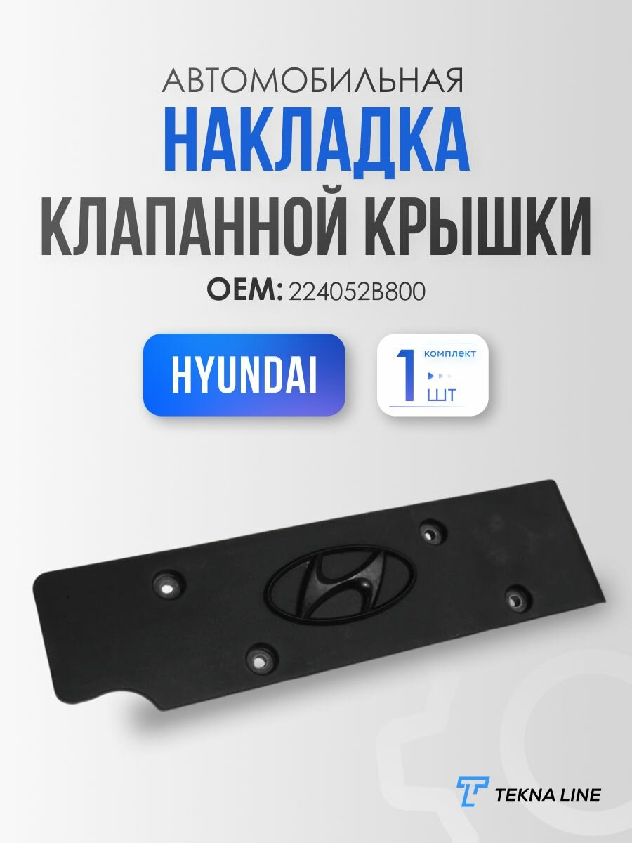 Накладка центральная крышки клапанов для Hyundai Getz, Accent, Solaris / OEM: 22405 2B800