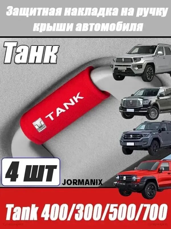 Tank 400/500/300/700 Верхняя внутренняя защита ручки, Используется для защиты верхних ручек салона автомобиля от царапин, Tank 400 аксессуары; Tank 300 аксессуары; Tank 500 аксессуары; Tank 700 аксессуары.