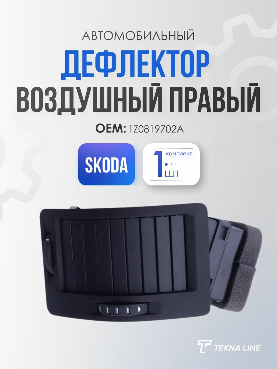 Дефлектор обдува салона правый для Skoda Octavia A5 (2004-2013) / OEM: 1Z0819702A