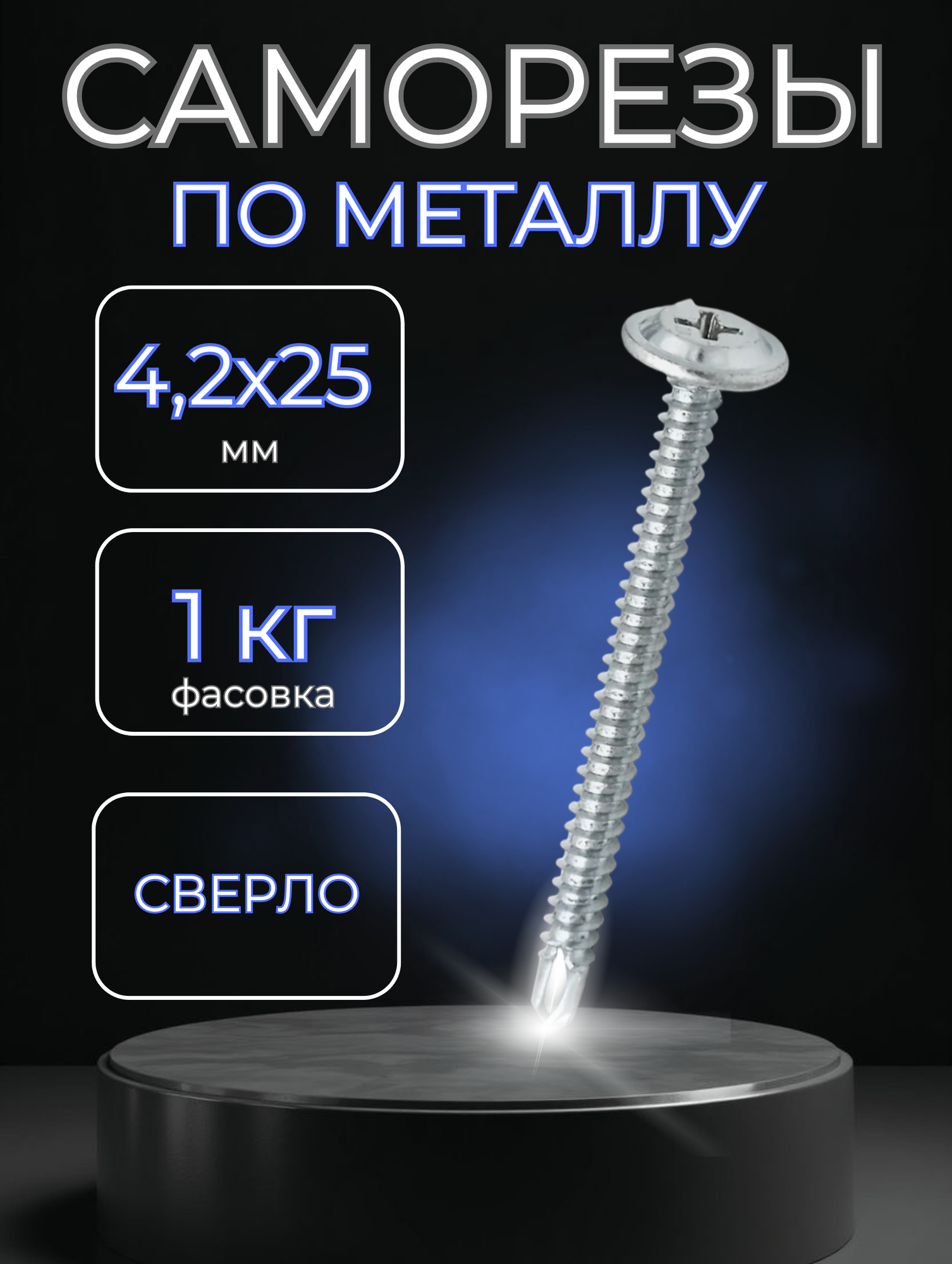 Саморезы по металлу сверло размер 4.2х25мм, вес 1 кг, сталь
