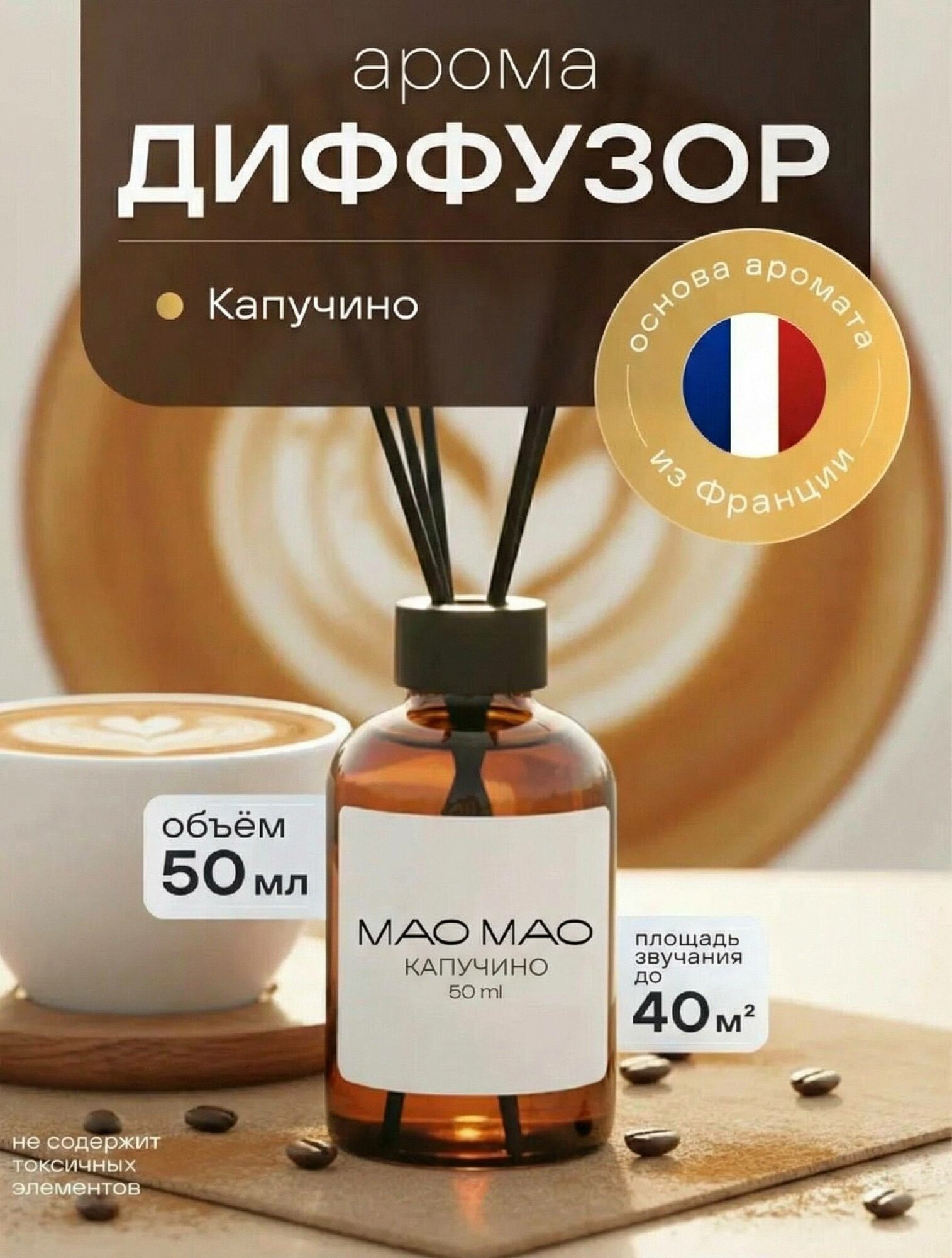 Диффузор для дома с палочками (капучино)