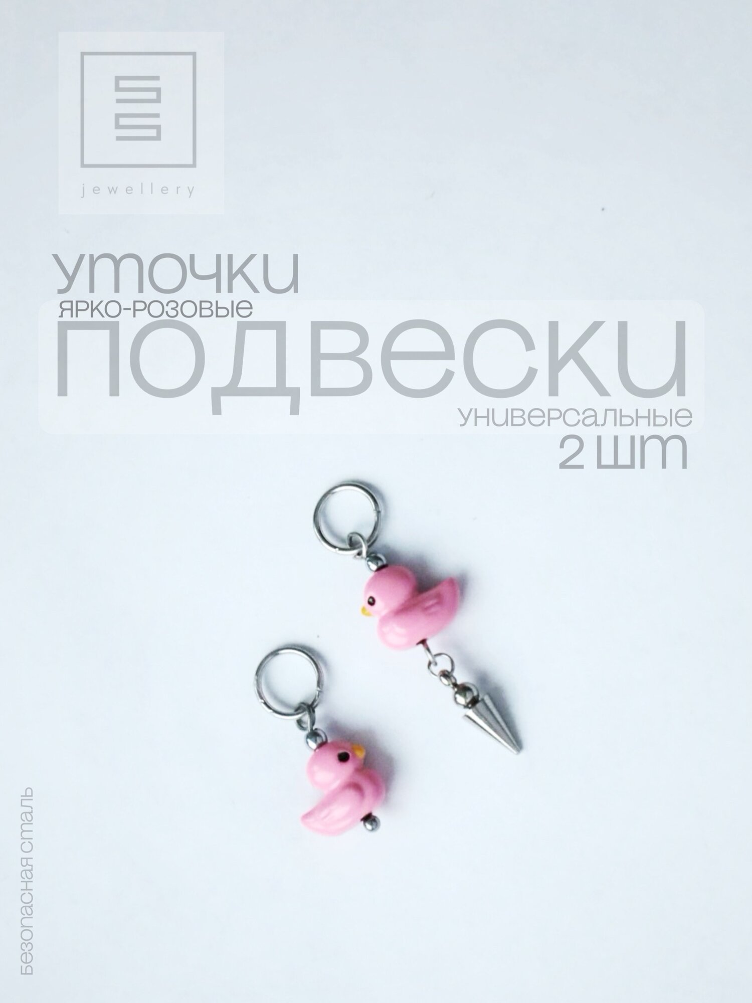 Подвеска для серег SensualSteel.BRAND